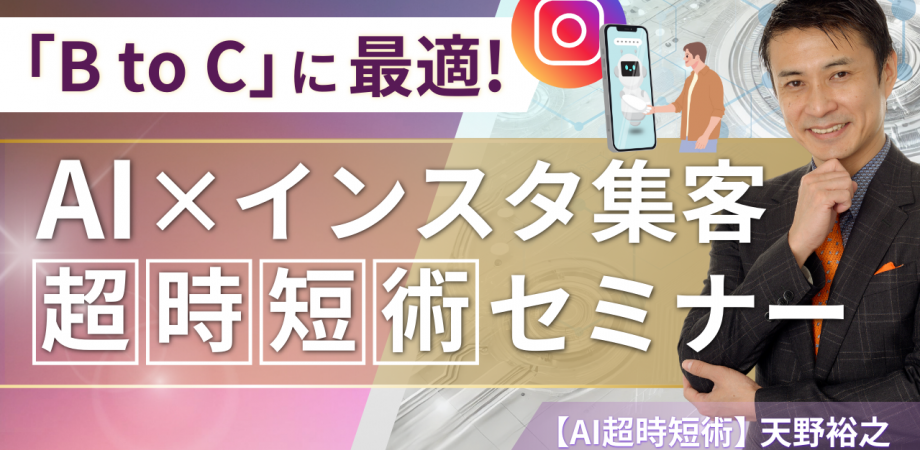 BtoCに最適！「AI×インスタ集客」超時短術セミナー＆オンライン決裁者交流会 ランマッチ | Peatix