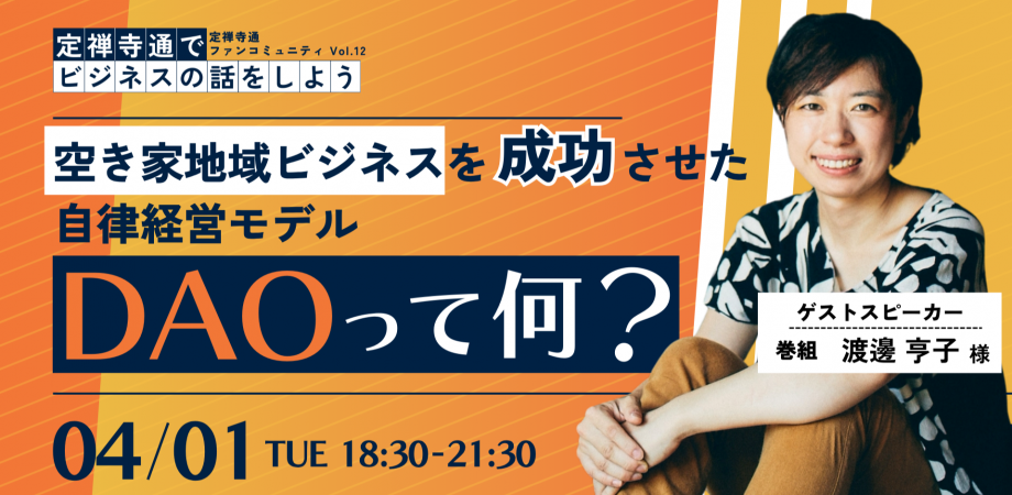 DAOって何？ー空き家地域ビジネスを成功させた自律経営モデルとはー | Peatix
