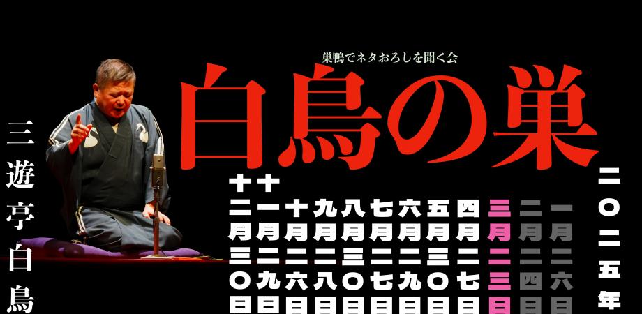 Swan Passion #40 白鳥の巣 第56回 2025年3月23日（日）14時00分開演 | Peatix