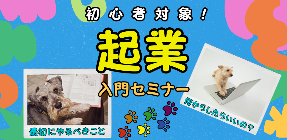 【女性主催】起業したいと思ったらまず最初に受けるべき起業入門セミナー | Peatix