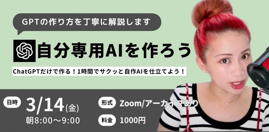 ChatGPTで作る「あなただけのオリジナルAI」 ～1時間でサクッと自作AIを仕立てよう～ | Peatix