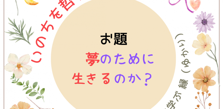 ★3/22(土)@福岡 勉強会&カフェ会【いのちを哲学する】夢を叶えるために生きる?夢の実態とは! | Peatix