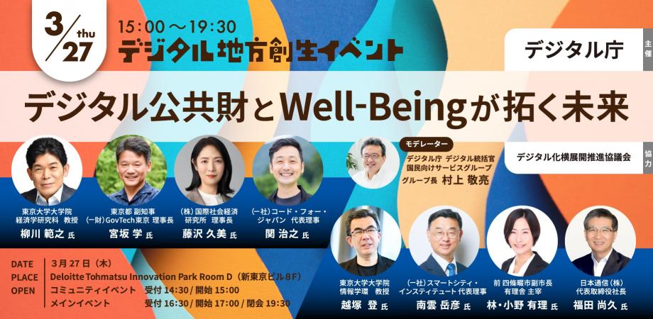 デジタル地方創生イベント 「デジタル公共財とWell-Beingが拓く未来」 | Peatix
