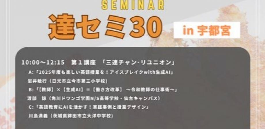 達セミ30 in 宇都宮＜達セミは、本年6月に30周年を迎えます＞ | Peatix