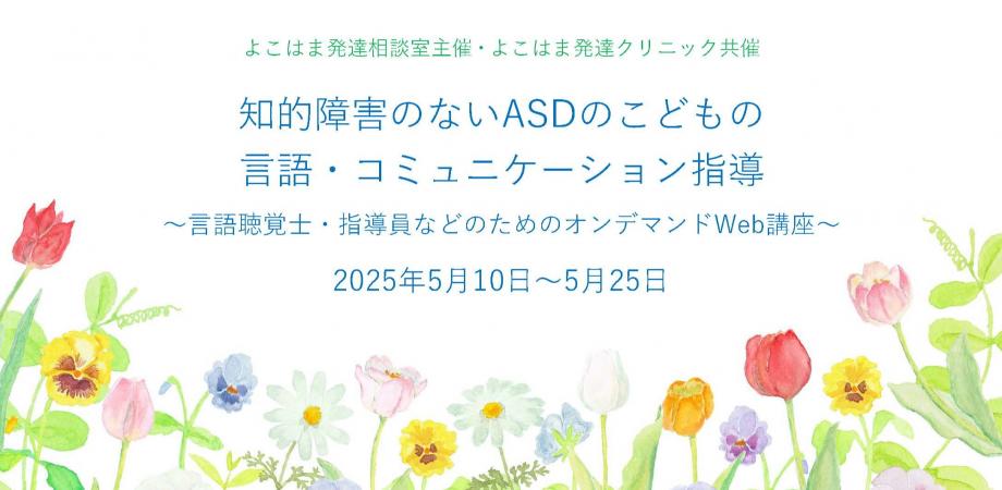 5月開催 知的障害のないASDのこどもの言語・コミュニケーション指導～言語聴覚士・指導員などのためのオンデマンドWeb講座 | Peatix