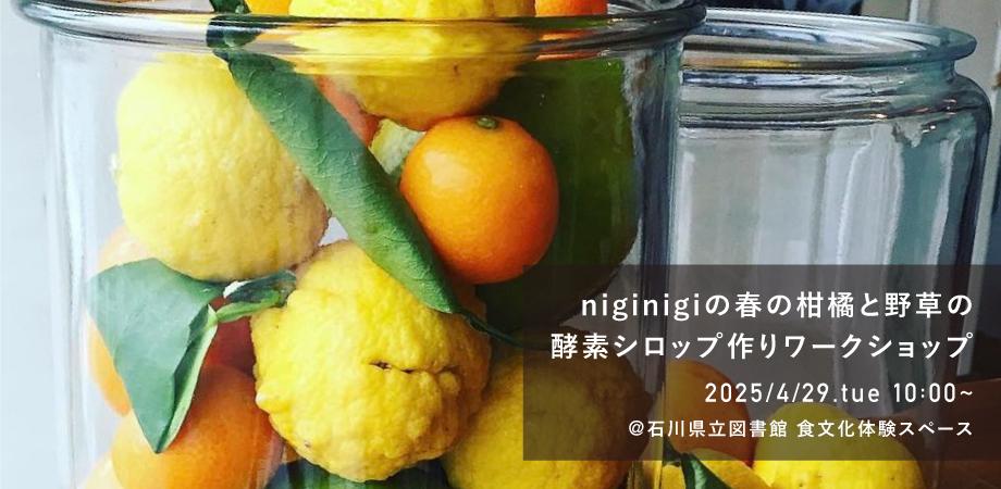 niginigiの春の柑橘と野草の酵素シロップ作りワークショップ@石川県立図書館 | Peatix