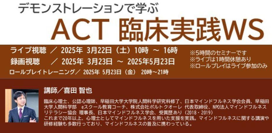 【認知行動療法実践者養成研修2024⑫】デモンストレーションで学ぶ、ACT臨床実践WS | Peatix