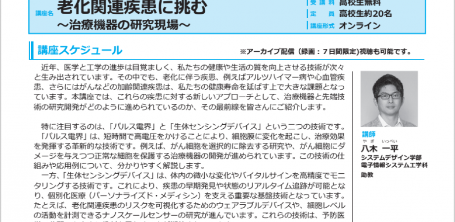 老化関連疾患に挑む～治療機器の研究現場～（東京都立大学オープンユニバーシティ） | Peatix