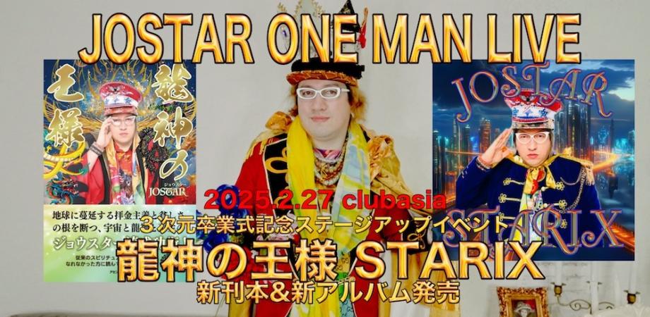 JOSTAR LIVE 2025 新刊本＆club asia限定品 CD＆DVD グッズ流通前 全国発送 3月中旬 | Peatix