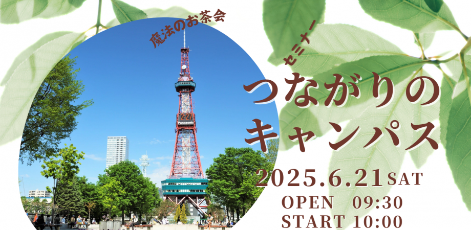 つながりのキャンパス | Peatix