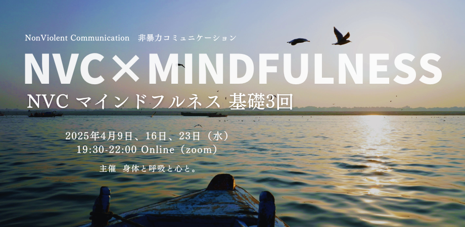 NVC×マインドフルネス 基礎講座（少人数グループ 4/9,4/16, 4/23 19:30-22:00） | Peatix