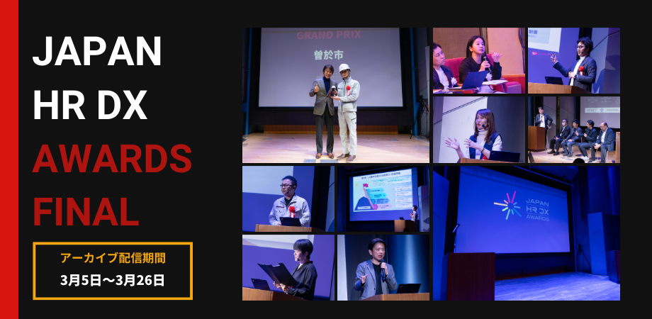 【3月26日までオンデマンド配信】JAPAN HR DX AWARDS FINAL | Peatix