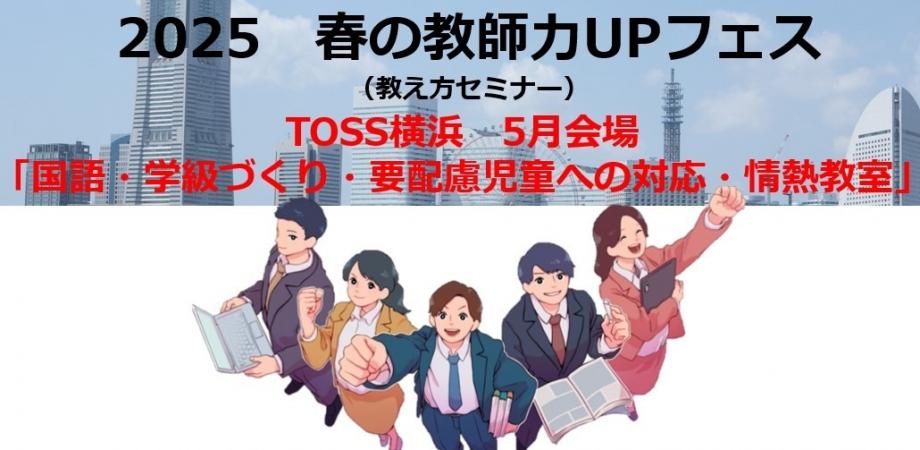 TOSS横浜 春の教師力アップフェス（教え方セミナー）2025 5月会場 (国語・学級づくり・要配慮児童への対応・情熱教室) | Peatix