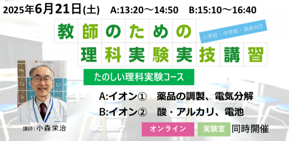 6月21日【教師のための理科実験実技講習】ナリカサイエンスアカデミー A:イオン① B:イオン② | Peatix