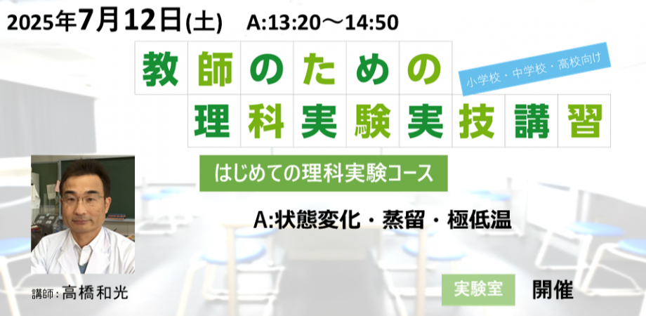7月12日 NSA【はじめての理科実験講座】 A：身の回りの物質 状態変化 蒸留・極低温 | Peatix