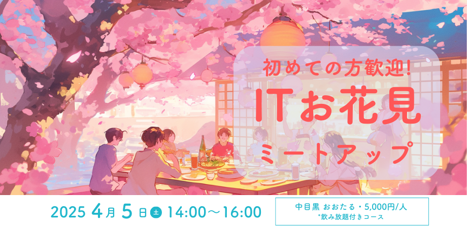 ITお花見ミートアップ | Peatix