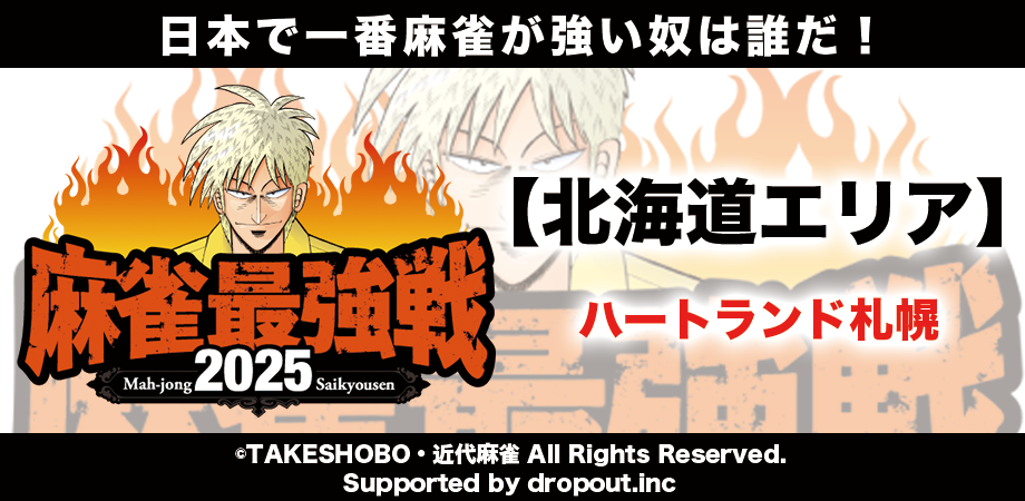 麻雀最強戦2025 ハートランド札幌_5（8/23）[北海道ブロック] | Peatix