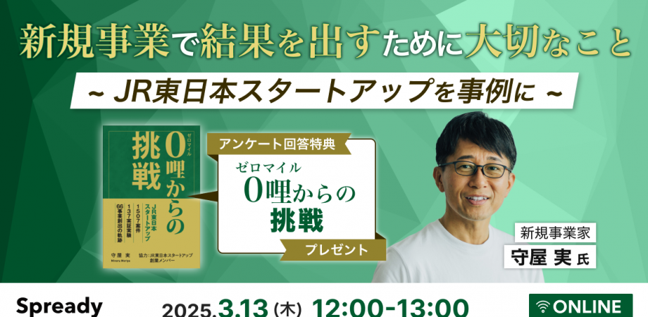 新規事業で結果を出すために大切なこと ~JR東日本スタートアップを事例に~ | Peatix
