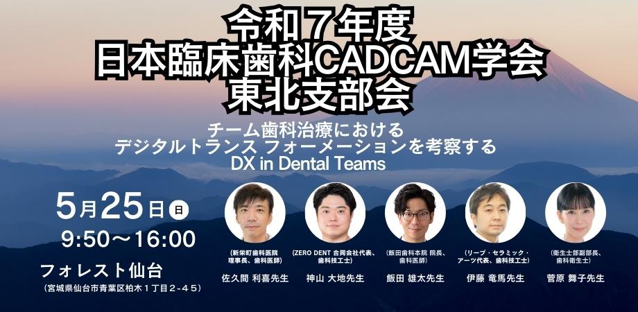日本臨床歯科CADCAM学会東北支部会 | Peatix