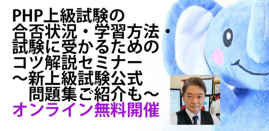 PHP上級試験の合否状況・学習方法・試験に受かるためのコツ～公式問題集解説～ | Peatix