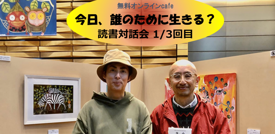 ～無料オンライン～120年前の日本人がアフリカに伝えた大切なこととは？ 第19回「今日、誰のために生きる？」読書対話会のご案内（1/3） | Peatix
