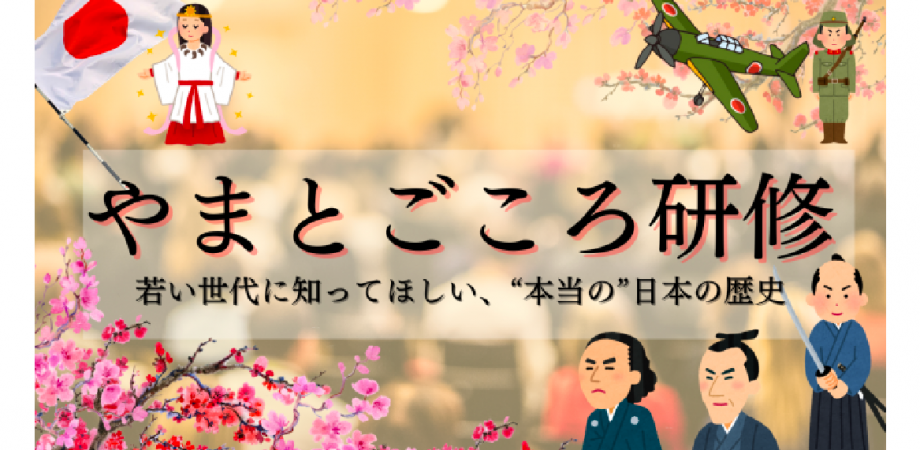 『大和ごころ研修』若い世代に知ってほしい、“本当の”日本の歴史【現在申込数:15名!!!/※最大参加者20名】 | Peatix