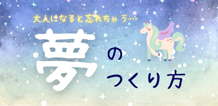 【オンライン】大人になると忘れちゃう…『夢』のつくり方 | Peatix