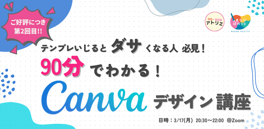 90分でわかる！Canvaデザイン講座 | Peatix
