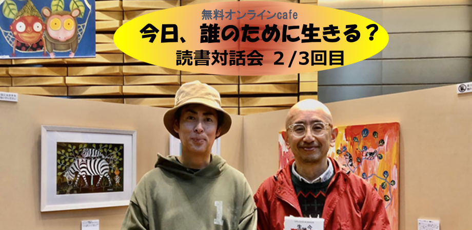 ～無料オンライン～120年前の日本人がアフリカに伝えた大切なこととは？ 第20回「今日、誰のために生きる？」読書対話会のご案内（2/3） | Peatix