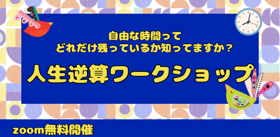 【zoom無料開催】人生逆算ワークショップ | Peatix