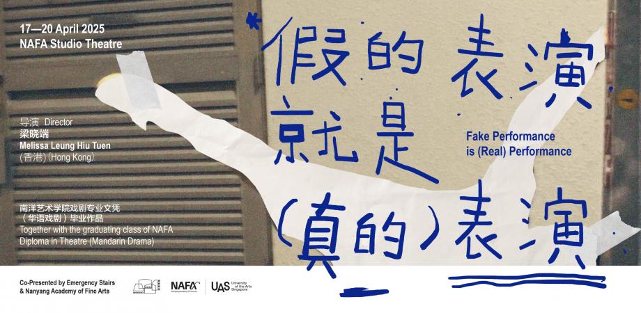 《假的表演就是（真的）表演》Fake Performance is (Real) Performance | Peatix