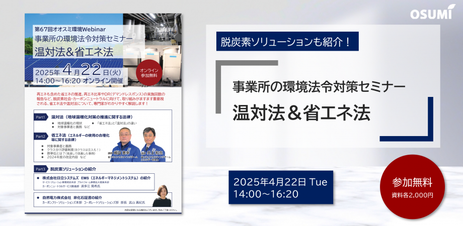 【4/22(火)14:00無料ライブ開催】事業所の環境法令対策＜温対法＆省エネ法＞セミナー | Peatix
