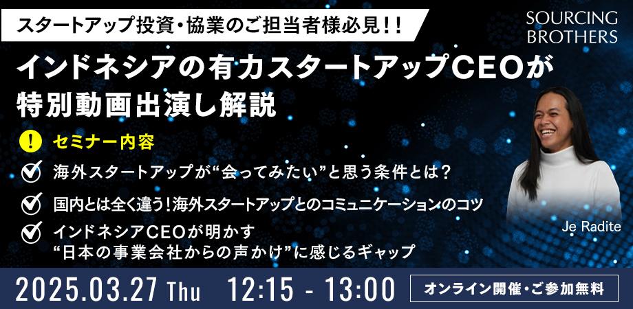 【海外CEOが解説！】海外スタートアップが“会いたくなる”CVC・事業会社からのアプローチ | Peatix