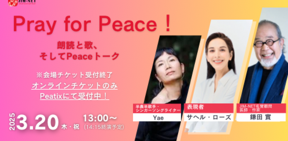 サヘル・ローズ× Yae ×鎌田實 Pray for Peace！～朗読と歌、そしてPeaceトーク | Peatix