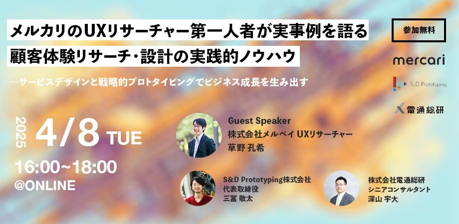 【メルカリUXリサーチ第一人者が語る】顧客体験リサーチ・設計の実践ノウハウ | Peatix
