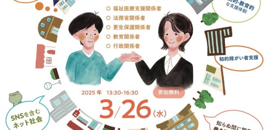 犯罪からの立ち直りと予防を支える共生社会の実現に向けて～他職種・他機関との連携の広がり～ | Peatix