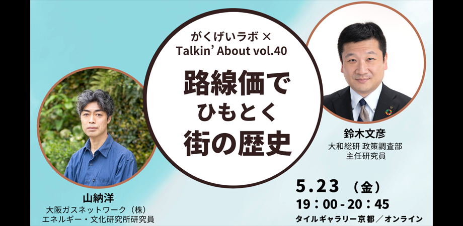 山納洋×鈴木文彦「路線価でひもとく街の歴史」 がくげいラボ×Talkin’ About vol.40（2025/5/23｜京都・オンライン ...