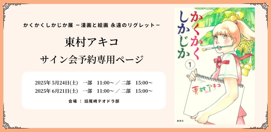 【東村アキコ展】サイン会申込み | Peatix