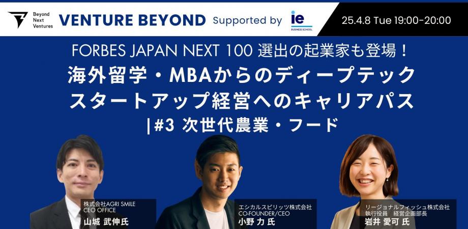 ミライのビジネスリーダーに送る、挑戦者のトークセッションシリーズ Venture Beyond - ディープテック経営へのキャリアパス #3 次世代農業・フードテック | Peatix