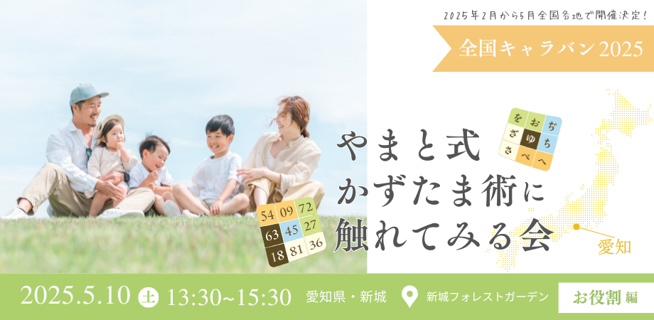 〔満員御礼！ 〕【5/10 愛知/新城】やまと式かずたま術に触れてみる会～全国キャラバン2025～ | Peatix