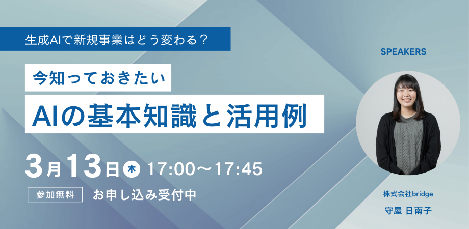 生成AIで新規事業はどう変わる？AIの基本知識と活用例 | Peatix
