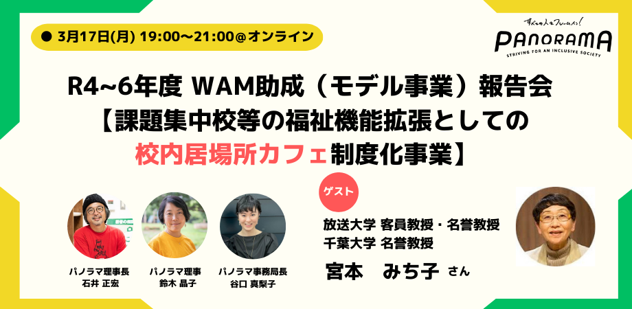 R4〜6年度 WAM助成（モデル事業）報告会 課題集中校等の福祉機能拡張としての「校内居場所カフェ」制度化事業 | Peatix
