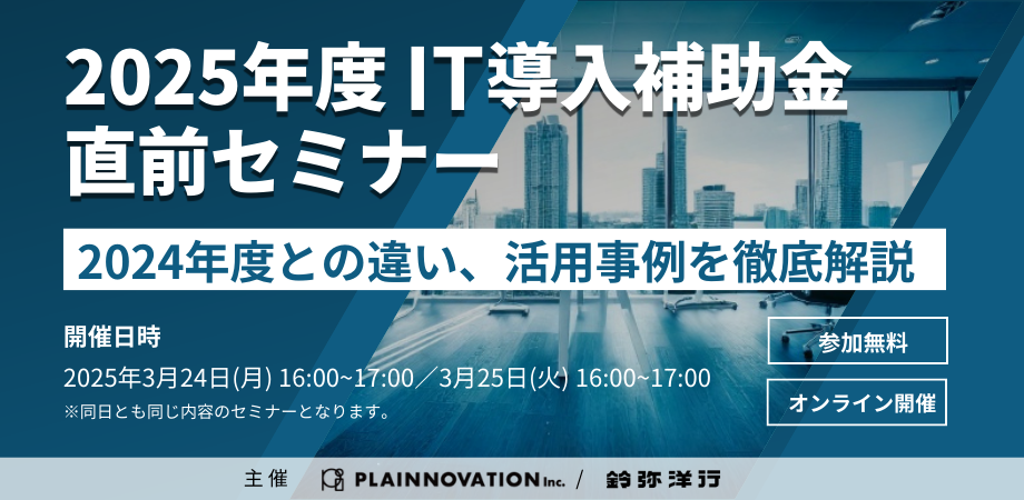 2025年度IT導入補助金直前セミナー 2024年との違い、活用事例を徹底解説 | Peatix