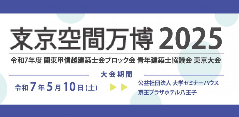 関東甲信越建築士会ブロック会青年建築士協議会 「東京大会」 | Peatix