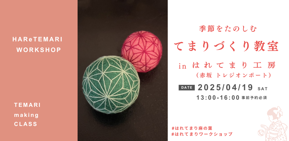 4/19(土)季節を楽しむてまりづくり教室 in はれてまり工房 【麻の葉】 | Peatix