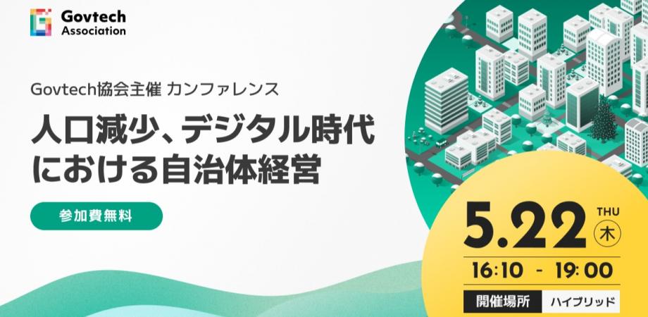 Govtech協会主催｜「人口減少、デジタル時代における自治体経営」フォーラム | Peatix