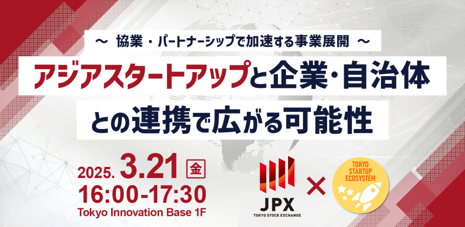 【東京証券取引所 登壇】アジアスタートアップと大手企業・自治体との連携で広がる可能性～協業・パートナーシップで加速する事業展開～ | Peatix