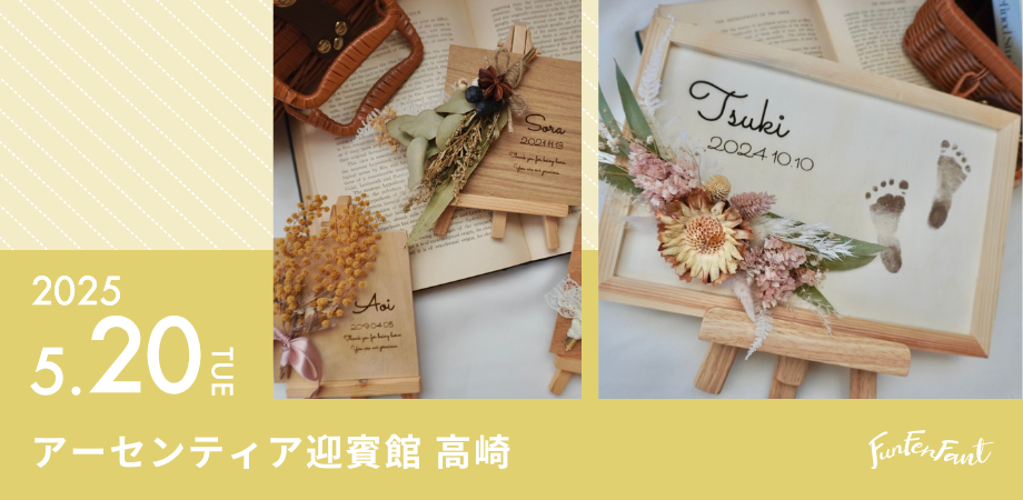 ＜5月20日(火)@高崎＞ドライフラワーを使ったウッドボード命名書のワークショップ | Peatix