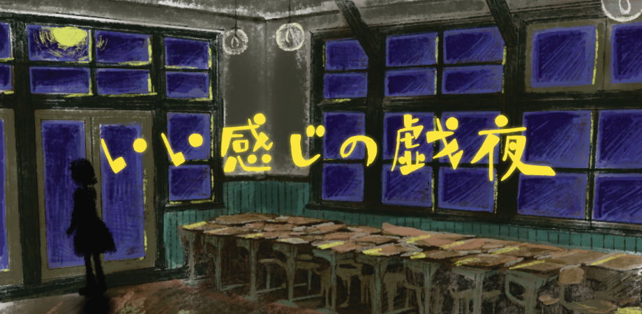 演劇集合体マキニウムやれるか公演「いい感じの戯夜」2025 The First【3/23 18:30】 | Peatix