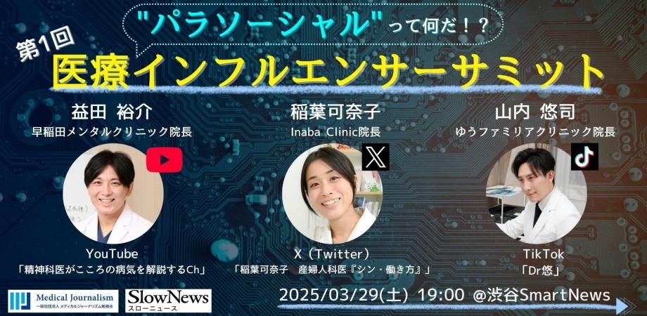 第1回 医療インフルエンサーサミット ～”パラソーシャル現象”って何だ!?～ | Peatix